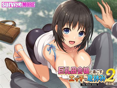 【dl版】巨乳田舎娘と過ごすエッチな夏休み2 〜都会編〜 The Motion Anime Game 遊び放題 プラス アダルトpcゲーム Fanza Games