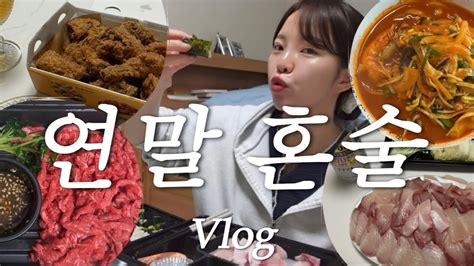 Vlog 방어에 미치고 나홀로 연말 파티 달려 🍷🤭 혼술 먹방브이로그육회대방어비비큐황금올리브김장김치소떡소떡인생 김치찌개 Youtube