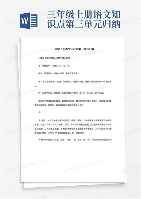 三年级上册语文知识点第三单元归纳word模板下载编号qzxvadgx熊猫办公