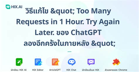 วิธีแก้ไข Too Many Requests In 1 Hour Try Again Later ของ Chatgpt