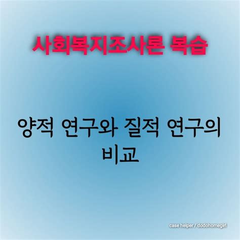 양적 연구와 질적 연구의 비교 네이버 블로그