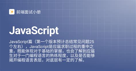 Javascript 前端面试小册