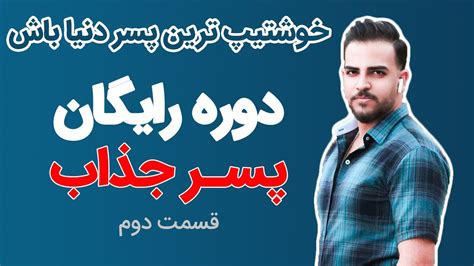 خوشتیپ ترین پسر دنیا باش جلسه دوم دوره رایگان پسر جذاب رضا عبدیزدان