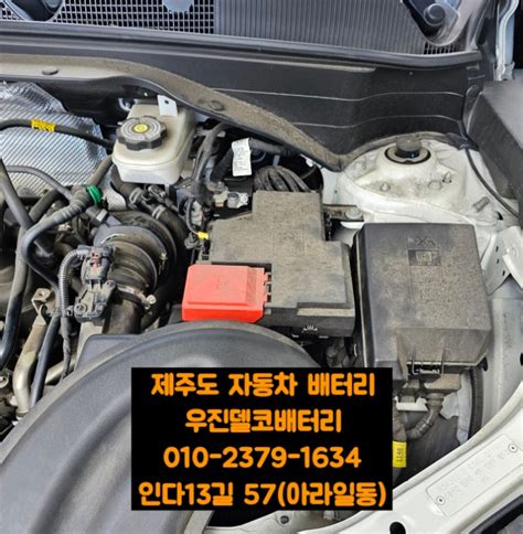 제주트레일블레이저배터리교체 델코 Agm70 제주트레일블레이저밧데리교체제주자동차배터리출장교체제주자동차밧데리출장교체제주자동차배터리할인점제주자동차밧데리할인점제주델코