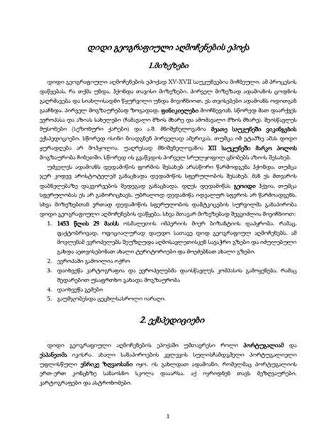 2 დიდი გეოგრაფიული აღმოჩენები Pdf