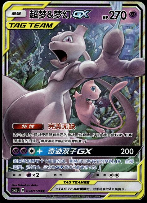 Mewtwo And Mew Gx 034 150 Csm2bc Simplified Chinese Pokemon [nm] Justencased