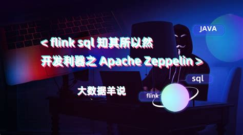 Flink Sql 知其所以然（十七）：flink Sql 开发利器之 Zeppelin 知乎