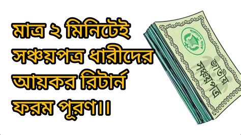 সঞ্চয়পত্রধারীদের আয়কর রিটার্ন ফরম পূরণ করার উপায়। Youtube