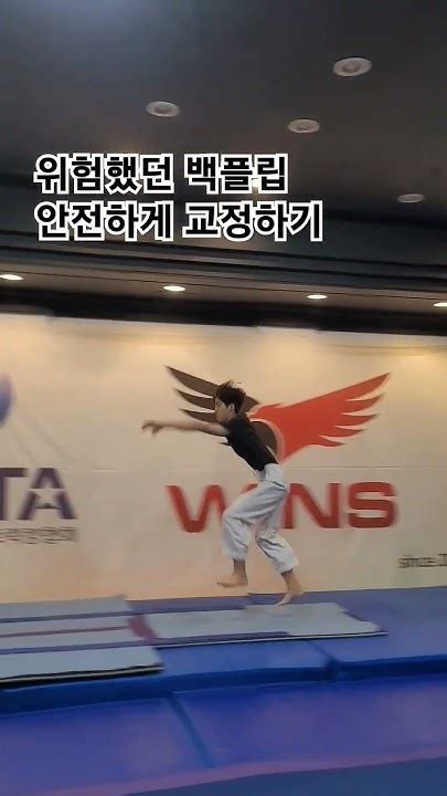 안전하게 트릭킹 하기 Martialarts Acrobatics Tricking 트릭킹 부산마샬아츠 마샬아츠 백플립 Backflip 상담 01045662933