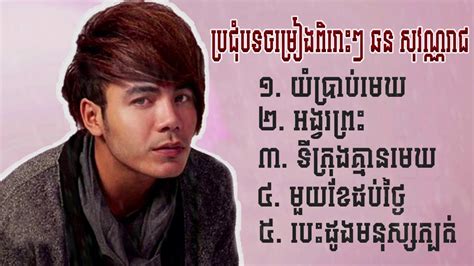 បទចម្រៀងជ្រើសរើស ពិរោះៗ កំសត់ៗ ឆន សុវណ្ណារាជ Youtube