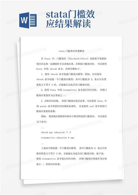 Stata门槛效应结果解读word模板下载编号lnjgbpbk熊猫办公