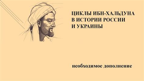 Циклы Ибн Хальдуна в истории России и Украины - YouTube