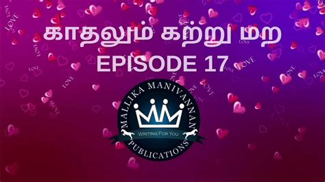 Kadhalum Kattru Mara 17 Rest Is History Tamil Audio Novel Youtube