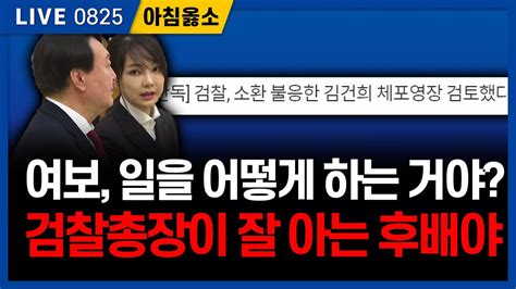 검찰 김건희 여사 체포영장도 검토 아침옳소 0825 Youtube