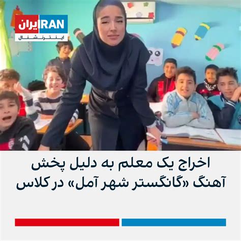 آموزش و پرورش مازندران معلمی که در کلاس آهنگ ‌گانگستر شهر آمل را پخش