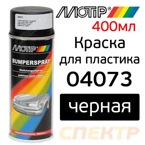 Краска-спрей для пластика MOTIP 4073 черная (400мл) матовая - описание ...