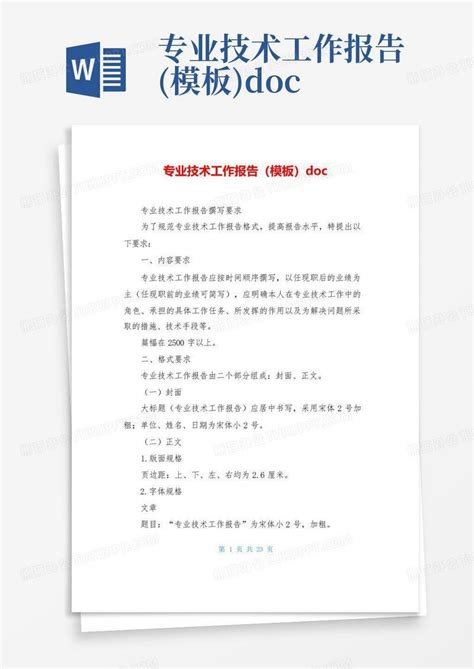 专业技术工作报告docword模板下载编号qoezzbny熊猫办公