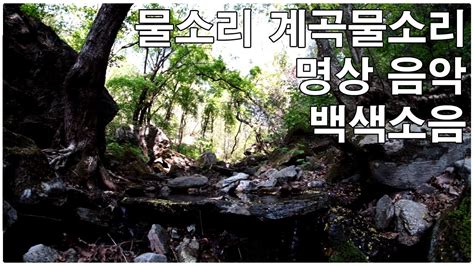 물소리 계곡물소리 명상 음악 효과음 백색소음 Youtube