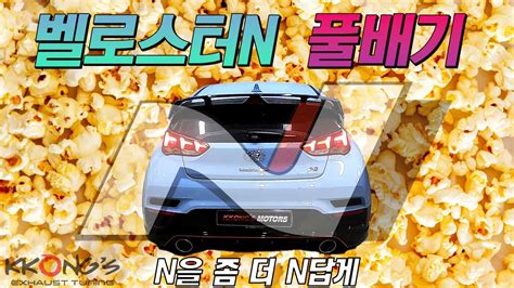 꽁스모터스 벨로스터n에 풀배기했다 ㅣ현대 벨로스터nㅣ커스텀풀배기 Youtube