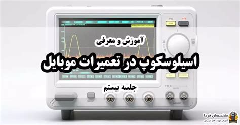 اسیلوسکوپ چیست؟ آموزش اسیلوسکوپ و نحوه کار با اسیلوسکوپ
