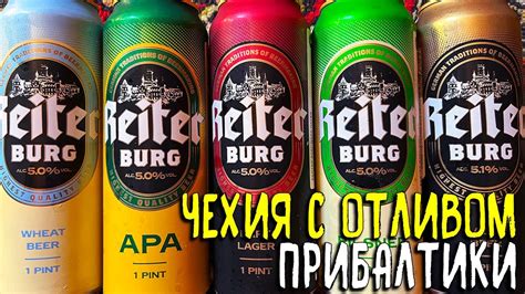 #387: МАГАЗИН ОТДОХНИ. ОБЗОР ЛИНЕЙКИ ПИВА REITER BURG (чешское пиво ...