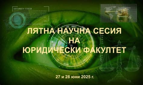 Варненски 🔹 Започва Лятната научна сесия на Юридическия факултет на Варненски свободен