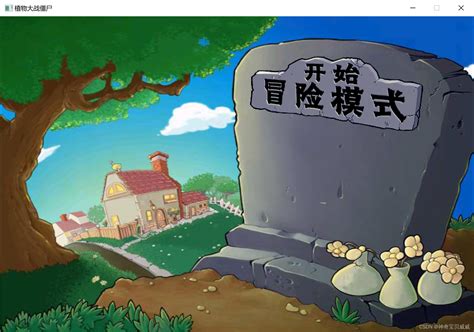 c语言实现植物大战僵尸 c语言植物大战僵尸 csdn博客