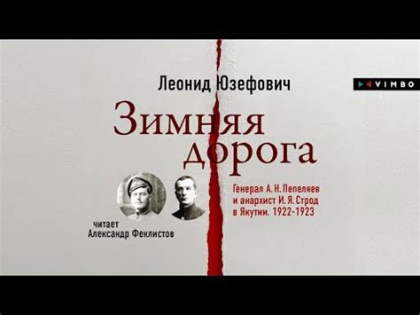 «ЗИМНЯЯ ДОРОГА» ЛЕОНИД ЮЗЕФОВИЧ | #аудиокнига фрагмент - YouTube