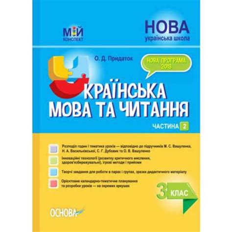 Мій конспект Українська мова та читання 3 клас частина 2 за підручником Вашуленко Clipka Ua