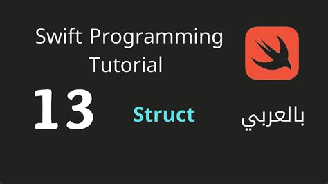 Swift Programming Tutorial 13 Struct تعلم لغة سويفت بالعربي Youtube