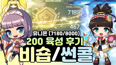 썬콜비숍 200 육성 후기 장단점 사냥터 쪼렙템육성템 템셋팅 유니온 8000 육성 전 직업 200찍기3132일차 먼치의 메이플스토리