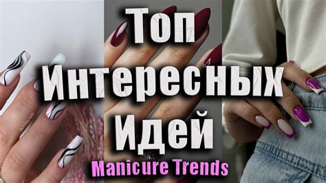 Самый шикарный маникюр фото 2025 Тренды маникюра 2025 The Most Beautiful Manicure Photo 2025