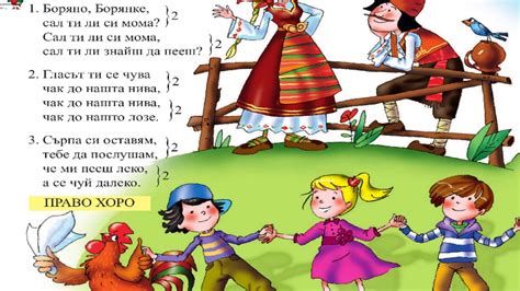 Песен Боряно Борянке МУЗИКА 1клас Издателство Просвета София