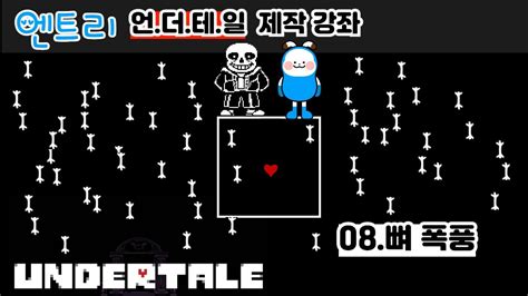 엔트리 게임제작 언더테일 08 뼈폭풍 Youtube