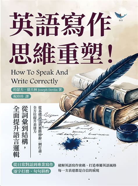 英語寫作思維重塑 從詞彙到結構 全面提升語言邏輯 從基礎語法到進階修辭一網打盡 全方位提升表達力 Findbook 找書網