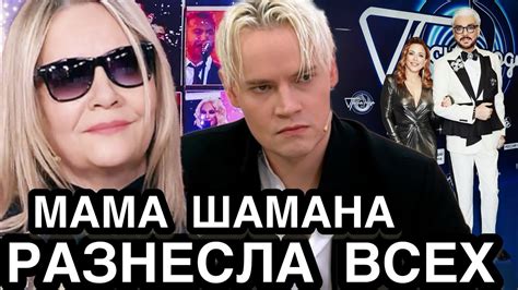 НЕ ТРОГАЙТЕ МОЕГО СЫНА Мама Певца Shaman в пух и прах Разнесла