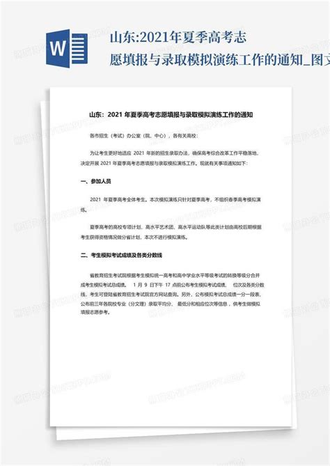 山东 2021年夏季高考志愿填报与录取模拟演练工作的通知 图文word模板下载 编号lobezmoz 熊猫办公