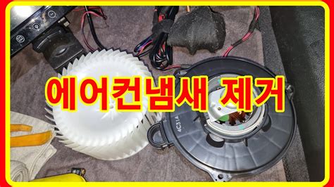 자동차 에어컨냄새제거 블로우모터 크리닝 소나타 에바크리닝 Youtube
