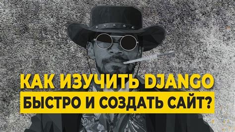 Как изучить Django и создать сайт Сайт