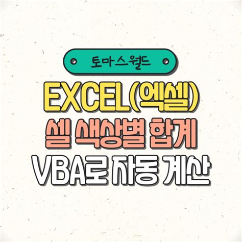 excel 엑셀 셀 색상별 합계를 매크로 vba 로 자동계산하는 방법 [완성본 파일 제공] 네이버 블로그