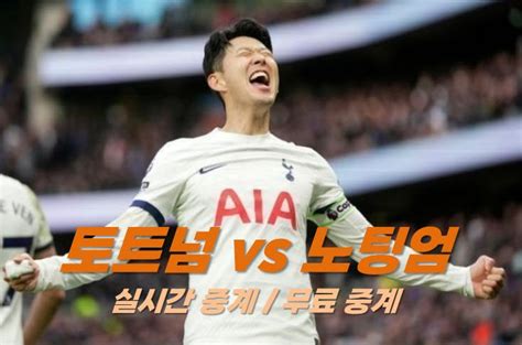 토트넘 노팅엄 무료 중계 실시간 라이브 시청하기 로가블로그