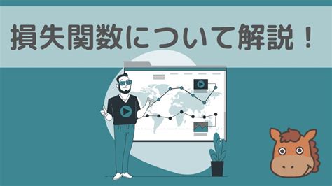 損失関数とは機械学習で精度の高いモデルを作れるようになろうスタビジ