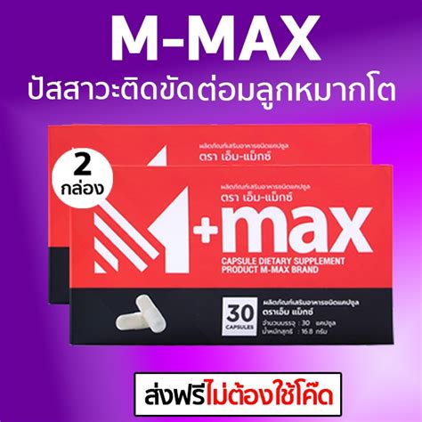 2 กลอง M max เอมแมค Mmax เอมแมกซ อาหารเสรมผชาย Shopee Thailand