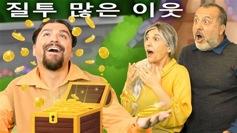 질투 많은 이웃 만화 어부와 아내 만화 어린이를 위한 동화 만화 애니메이션 Youtube