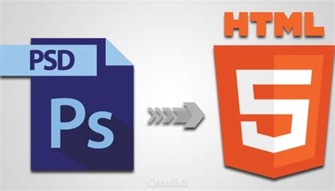 تحويل psd الى html and css خمسات