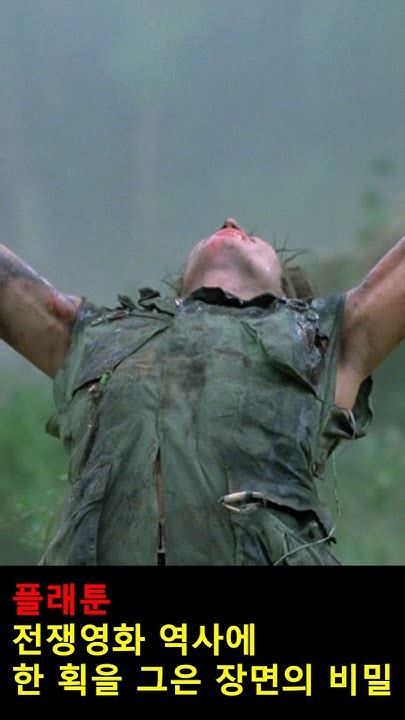 역사에 남은 명장면의 비밀 플래툰 Youtube