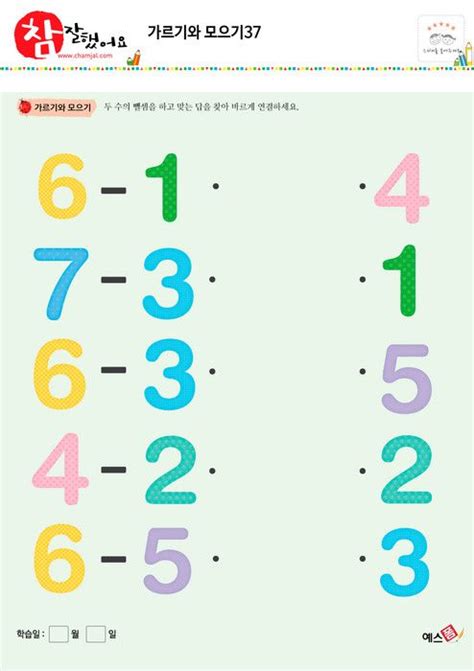 가르기와 모으기 뺄셈을 하고 맞는 답을 연결하기 참잘했어요프린트 학습지 수학 문제 유치원 수학 수학