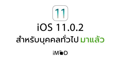 ios 11 0 2 สำหรับบุคคลทั่วไปเปิดให้อัปเดตแล้ว แก้ไขปัญหาเสียงซ่าระหว่าง