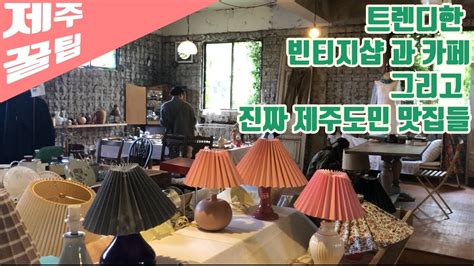 제주도여행2탄 인스타그래머의 제주 사진맛집 브이로그jeju Vlog제주도 카페투어현지인 맛집투어 Youtube