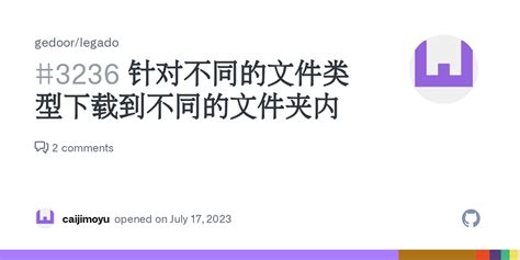 针对不同的文件类型下载到不同的文件夹内 · issue 3236 · gedoor legado · github